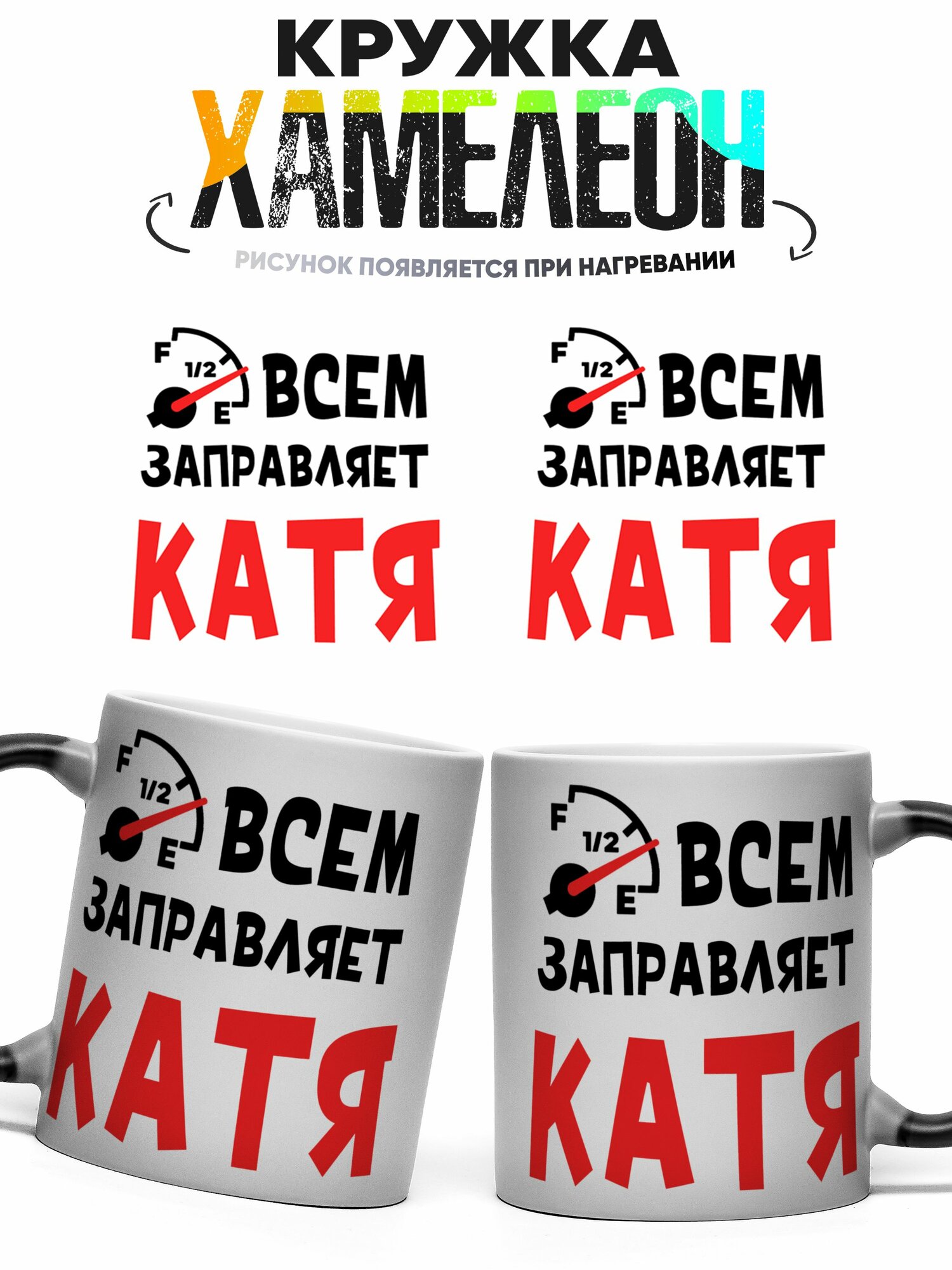 Кружка хамелеон Всем заправляет Катя 330 мл