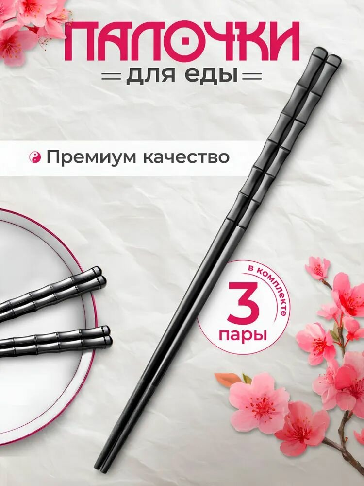 Китайские палочки для еды многоразовые 3 пары - 6 шт / палочки для суши, для роллов японские