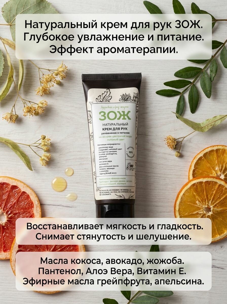 Крем для рук Увлажнение и питание ЗОЖ натуральный на основе цветочной воды липового цвета, 75 мл