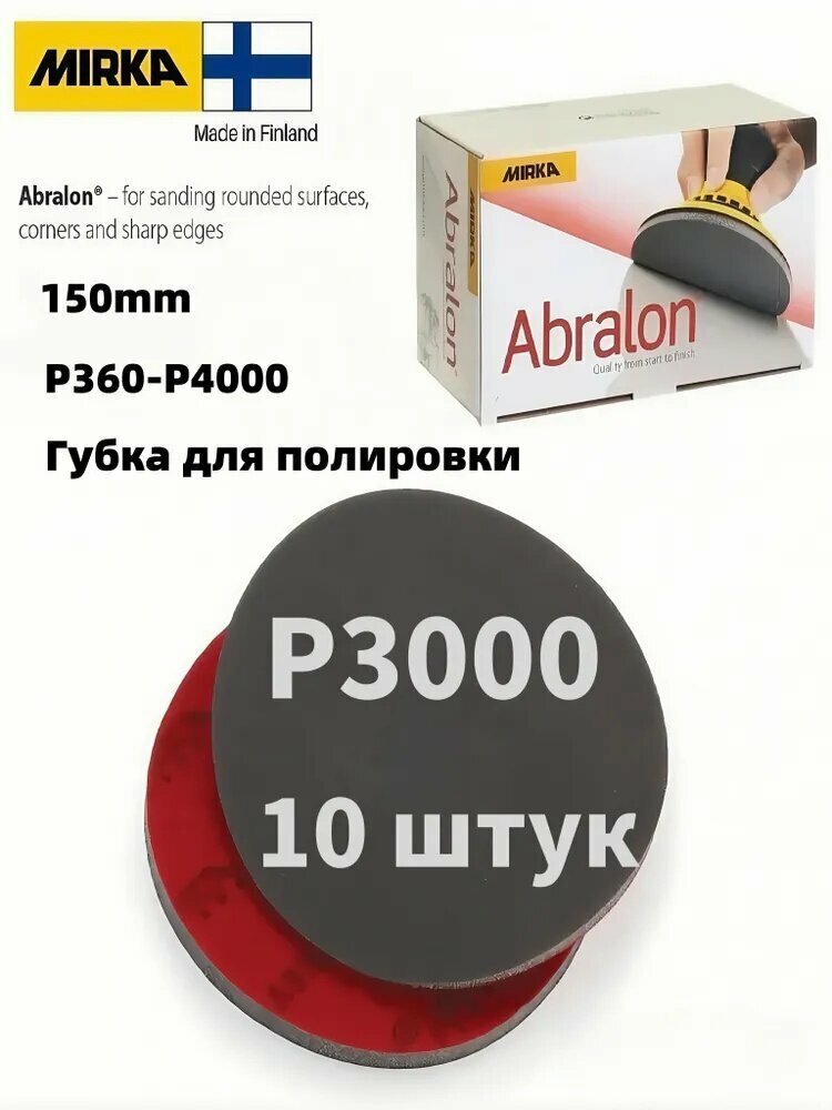 Абразивные круги Mirka Abralon Р3000 150 мм,10 шт