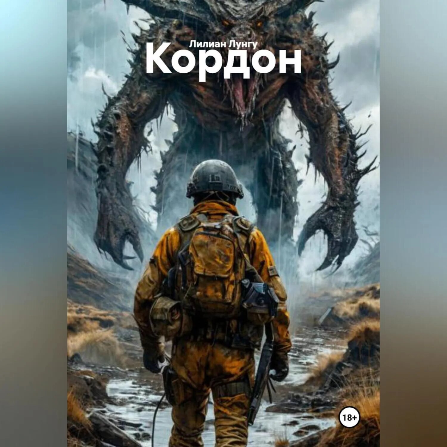 Кордон [Аудиокнига]