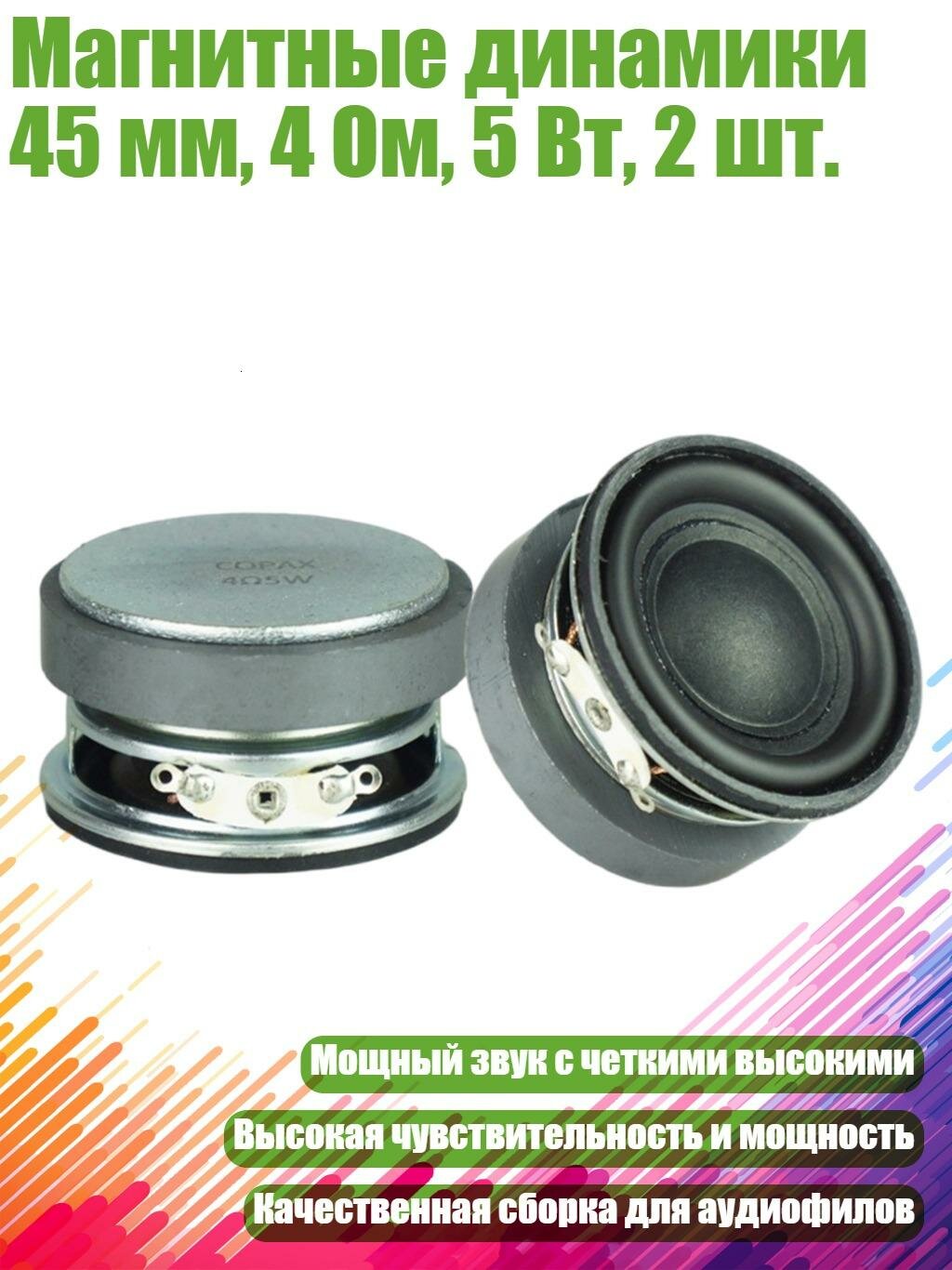 Магнитные динамики 45 мм, 4 Ом, 5 Вт, 2 шт.