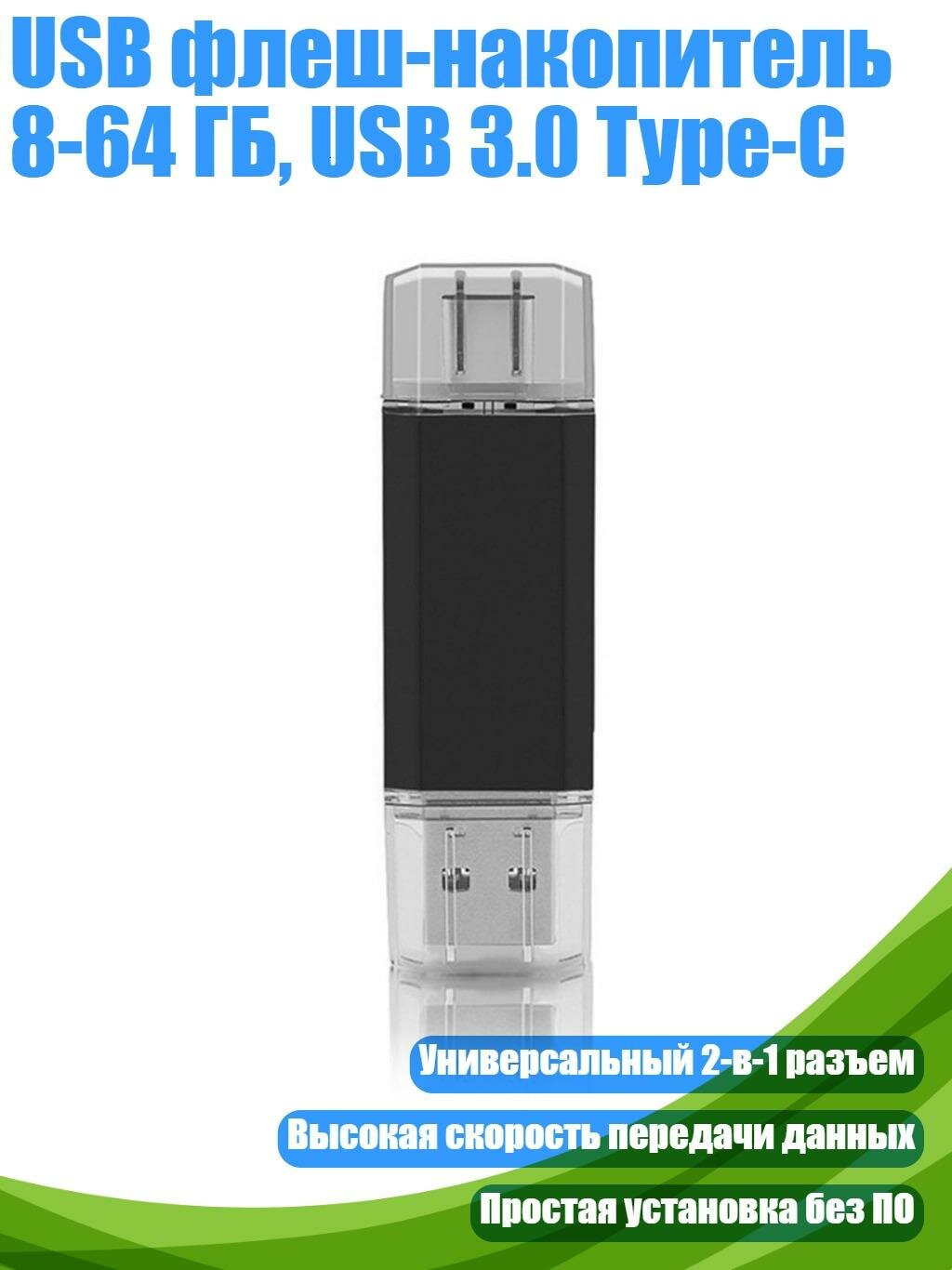 USB флеш-накопитель 8-64 ГБ, USB 3.0 Type-C, Черный - 64GB