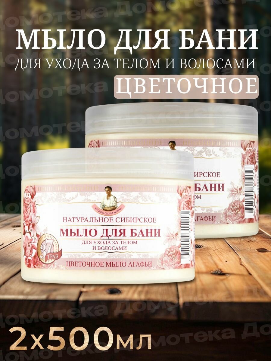 Мыло для бани густое Рецепты бабушки Агафьи Травы и сборы цветочное (2уп по 500мл)