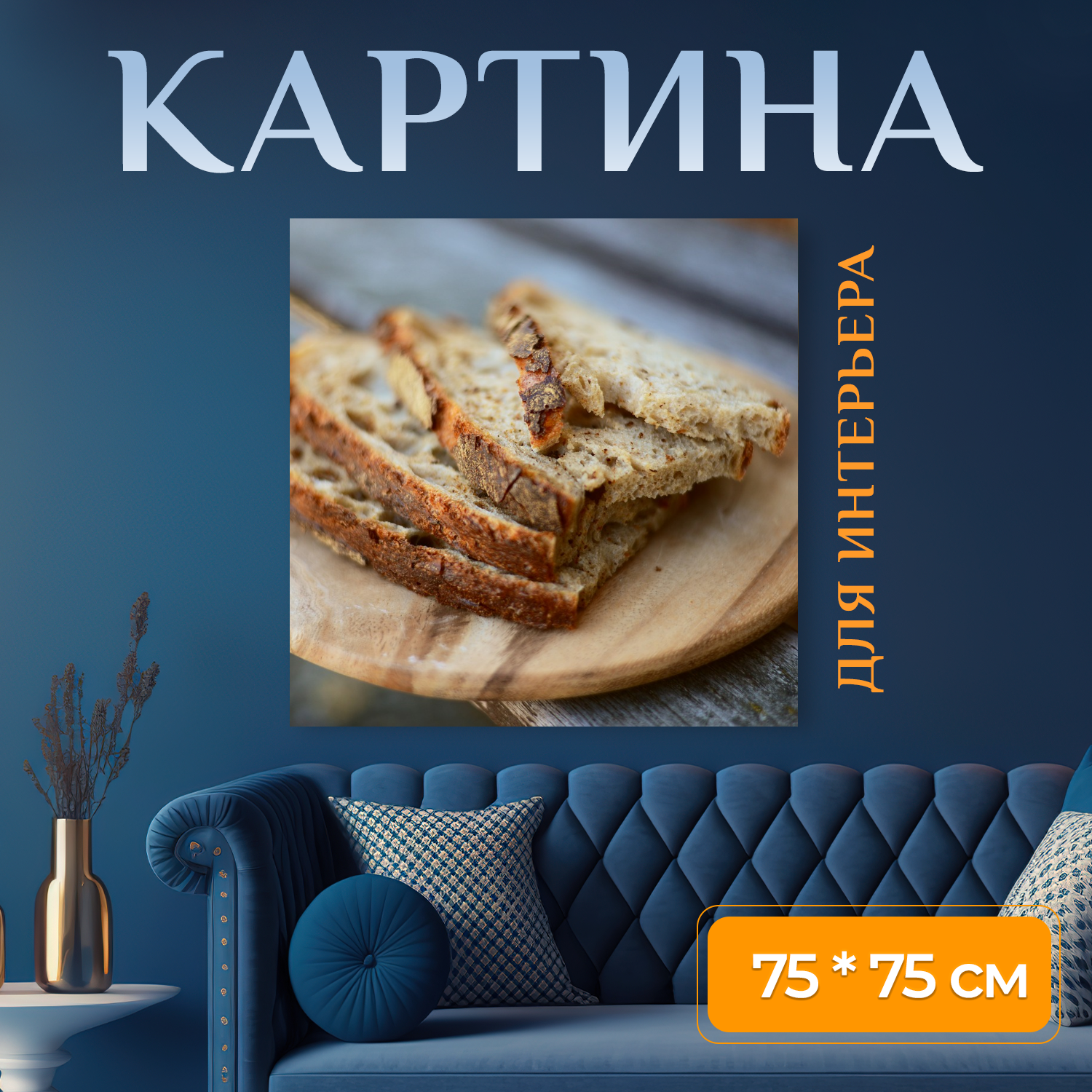 Картина на холсте "Буханка, ломтики хлеба, хлеб жизни" на подрамнике 75х75 см. для интерьера