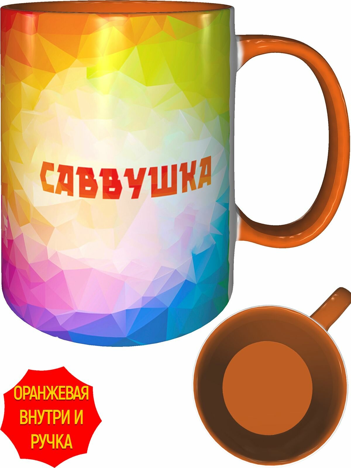 Кружка именная Саввушка - с оранжевой ручкой и оранжевая внутри, керамическая, объем 330 мл.