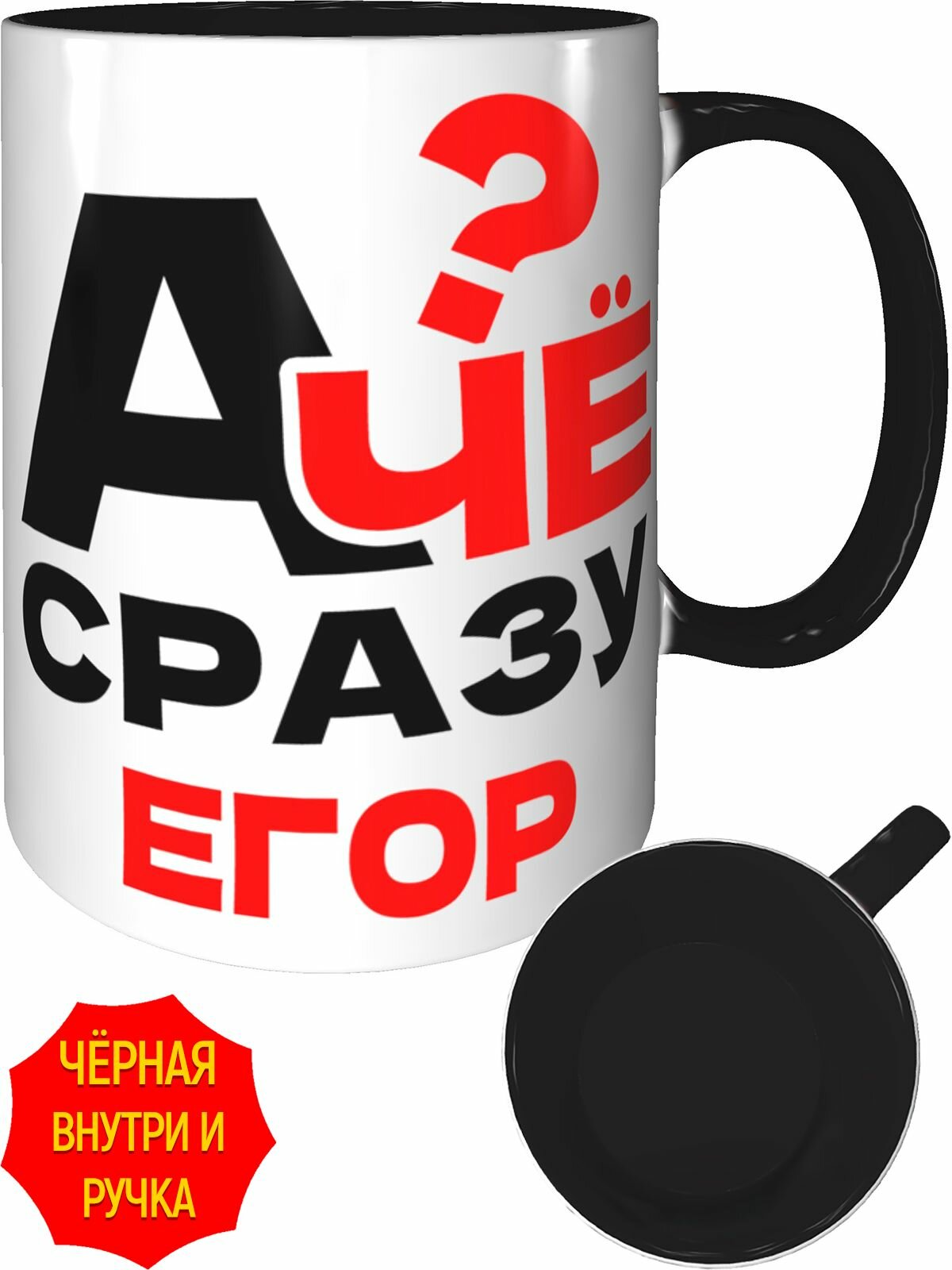 Кружка а чё сразу Егор - с черной ручкой и черная внутри, керамическая, объем 330 мл.