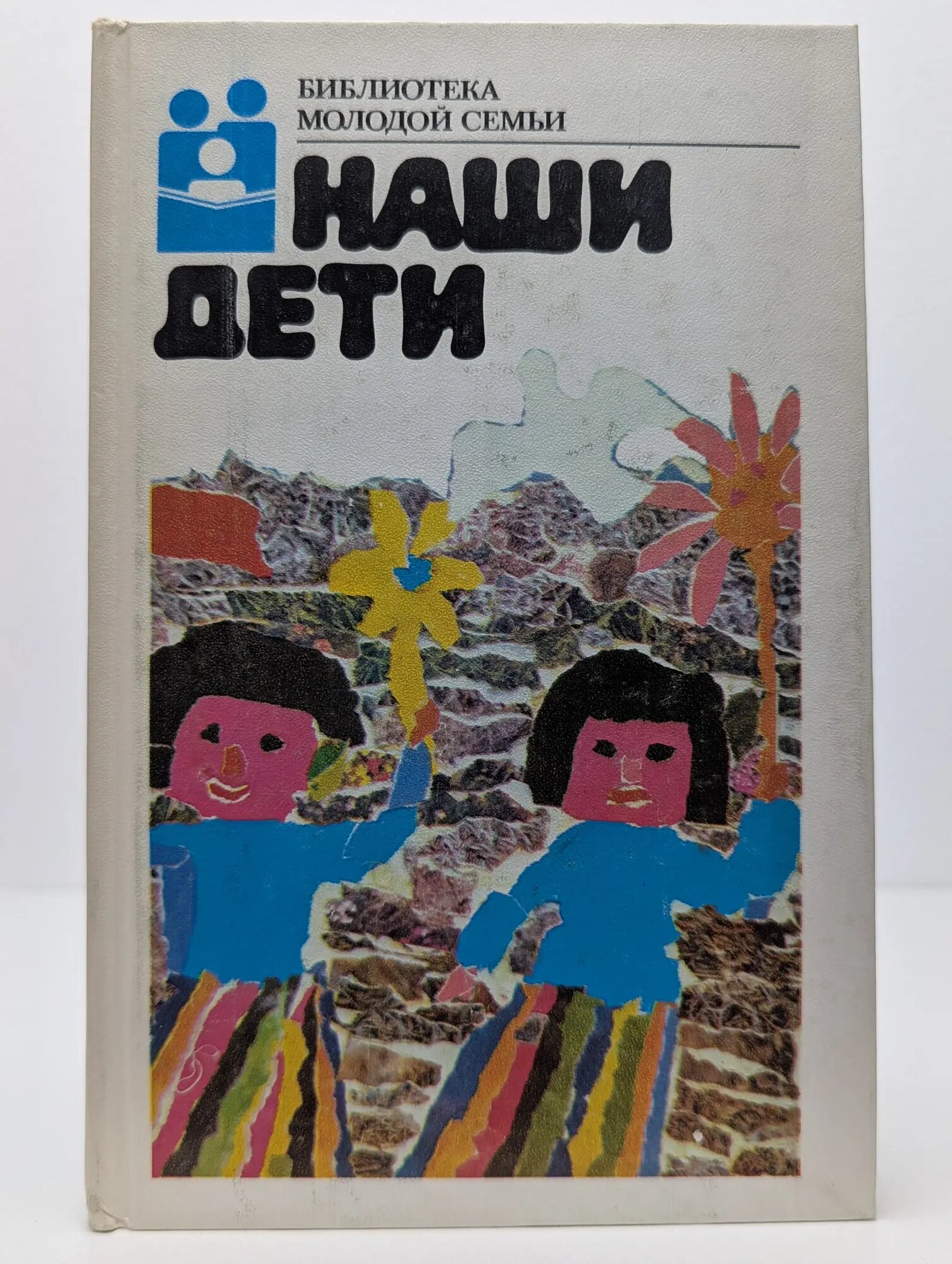 Наши дети Гребенников Иван Васильевич, Змановский Юрий Филиппович (сост.) 1987