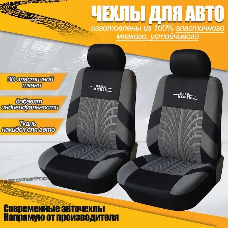 Автомобильный чехол на передние сиденья Auto Youth из смесовой ткани для авто, 2 шт.