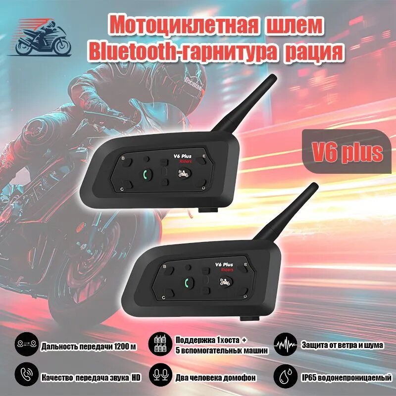 Мотоциклетная Bluetooth-гарнитура рация шлема V6 Plus, гарнитура для мотоциклетного шлема, поддержка двух человек