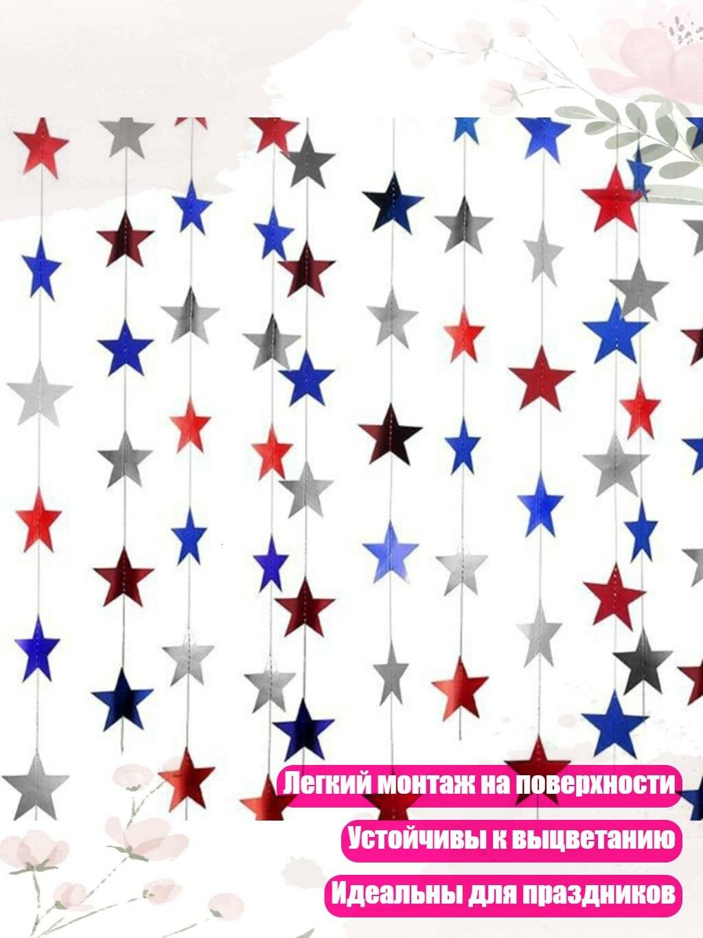 Гирлянды из цветной бумаги с звёздами, 2