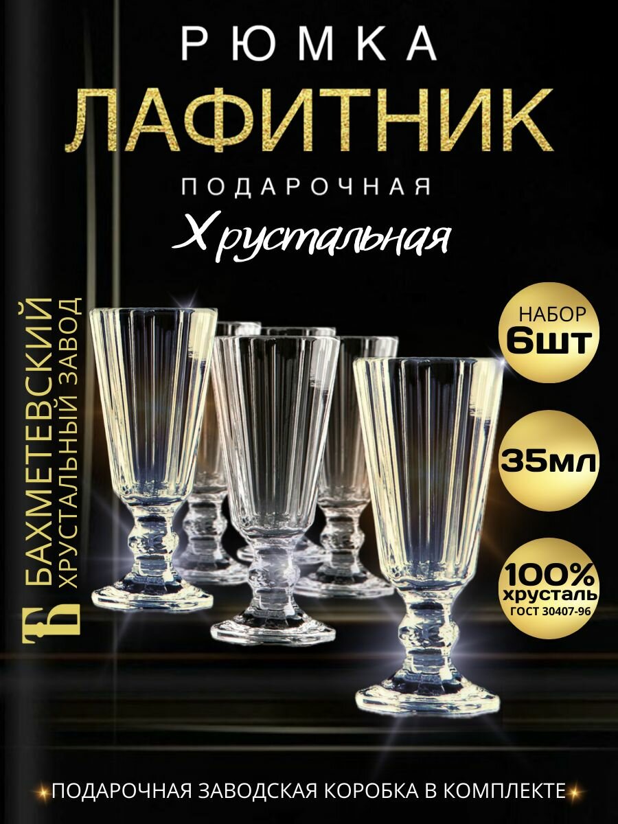 Подарочный набор рюмок для водки хрустальных на ножке 35 мл, Бахметьевский хрустальный заводъ, граненые, для вина, настоек, самогона, в коробке, 6 шт.