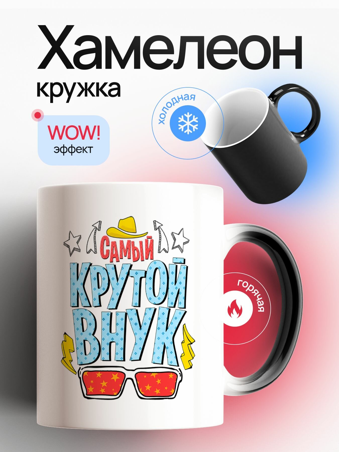 Кружка хамелеон для чая и кофе подарок с приколом, принтом и надписью "Крутой внук"