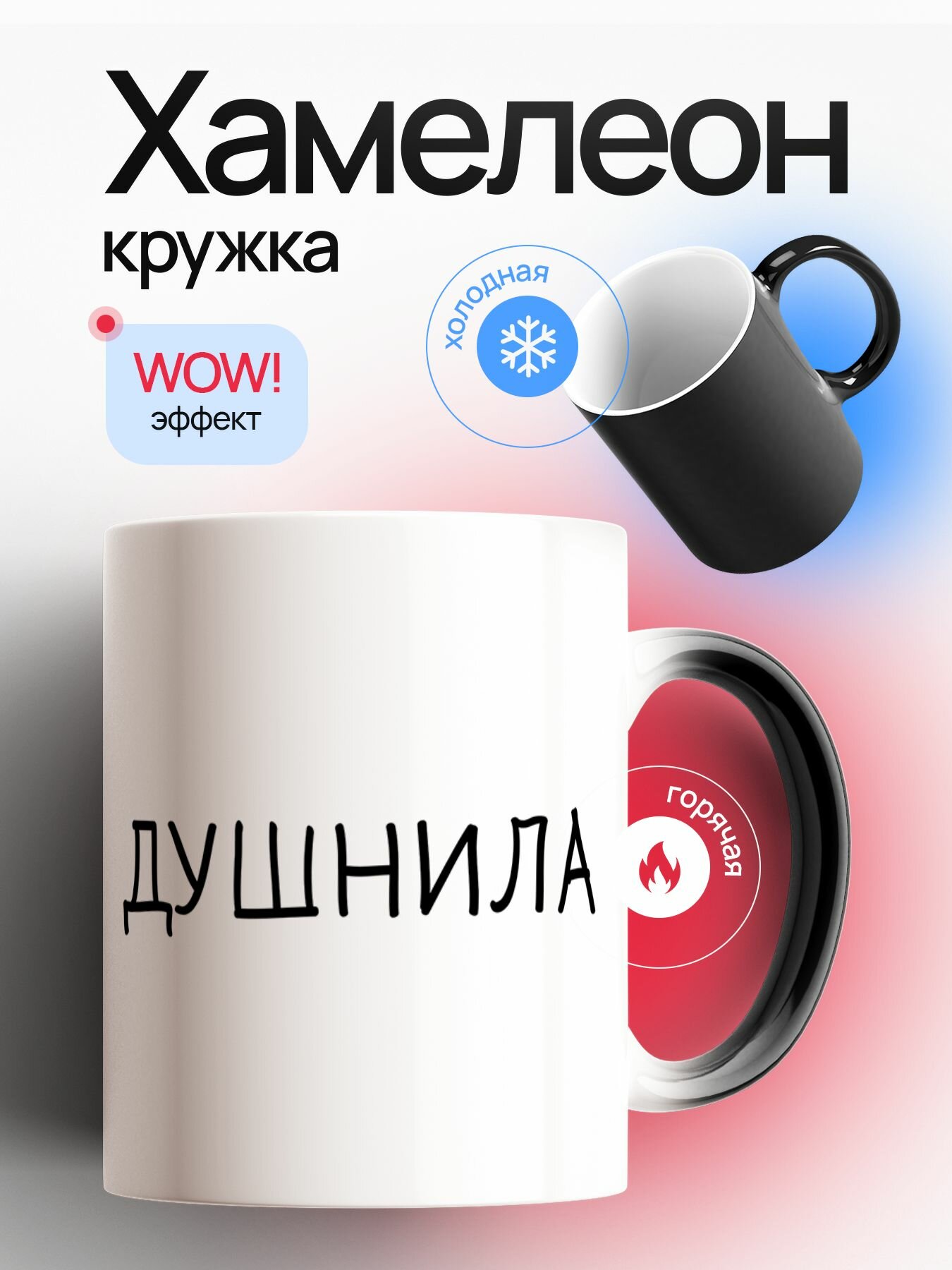 Кружка хамелеон для чая и кофе подарок с приколом, принтом и надписью "Душнила"