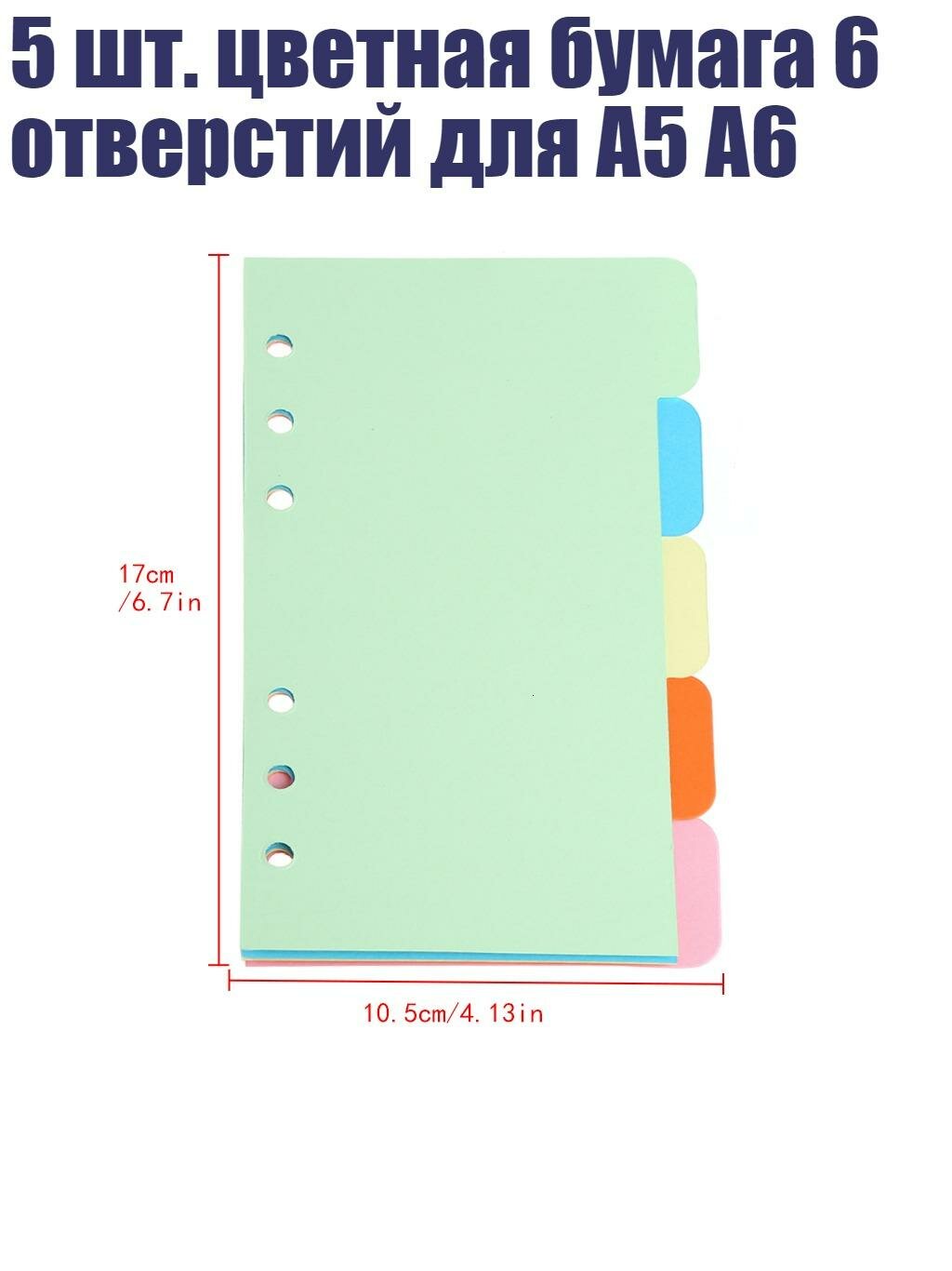 5 шт. цветная бумага 6 отверстий для A5 A6, A6