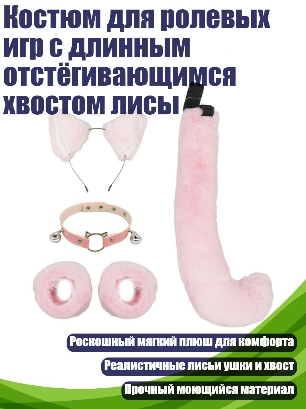 Костюм для ролевых игр с длинным отстёгивающимся хвостом лисы, PK