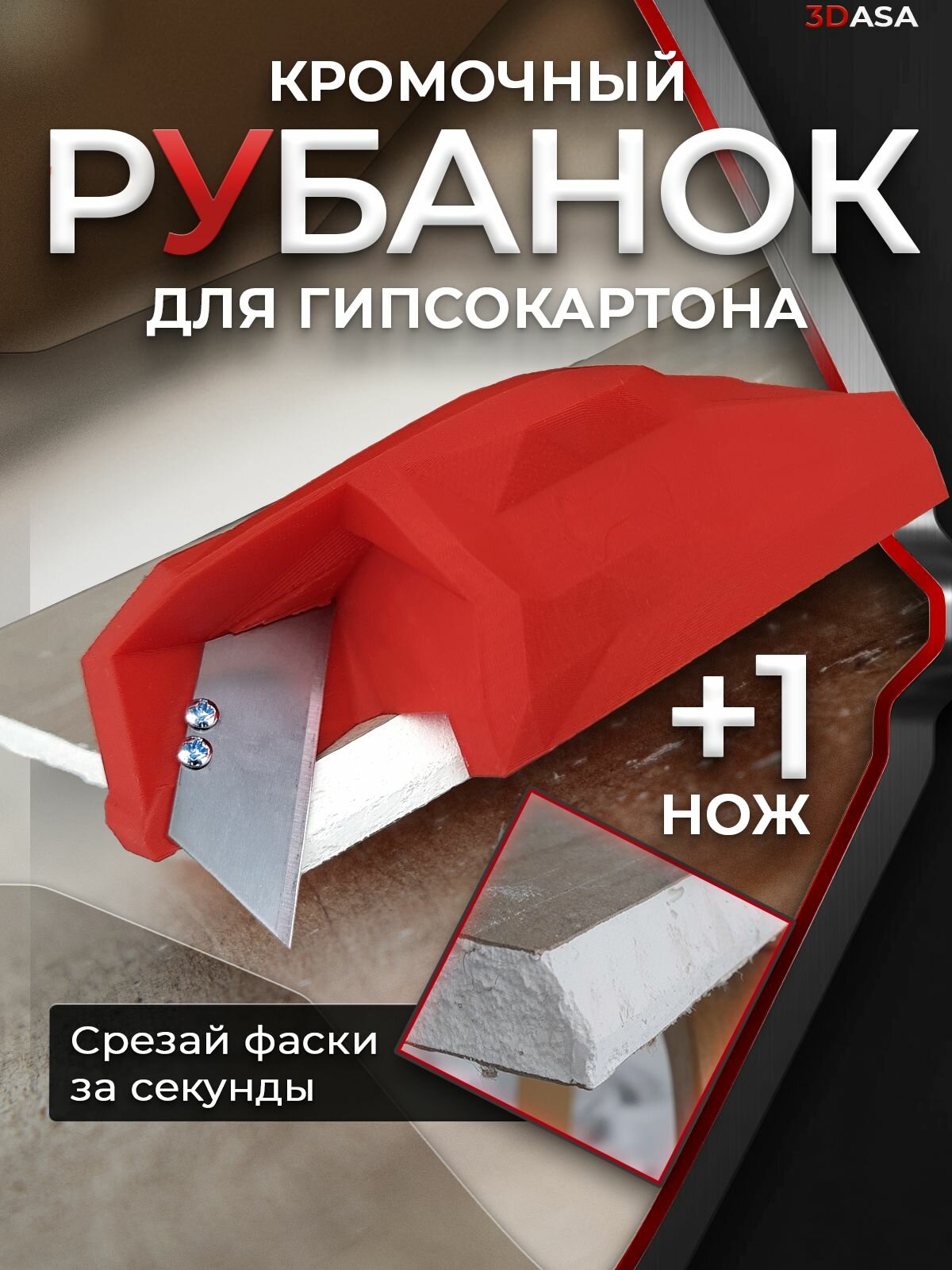 Рубанок для гипсокартона кромочный