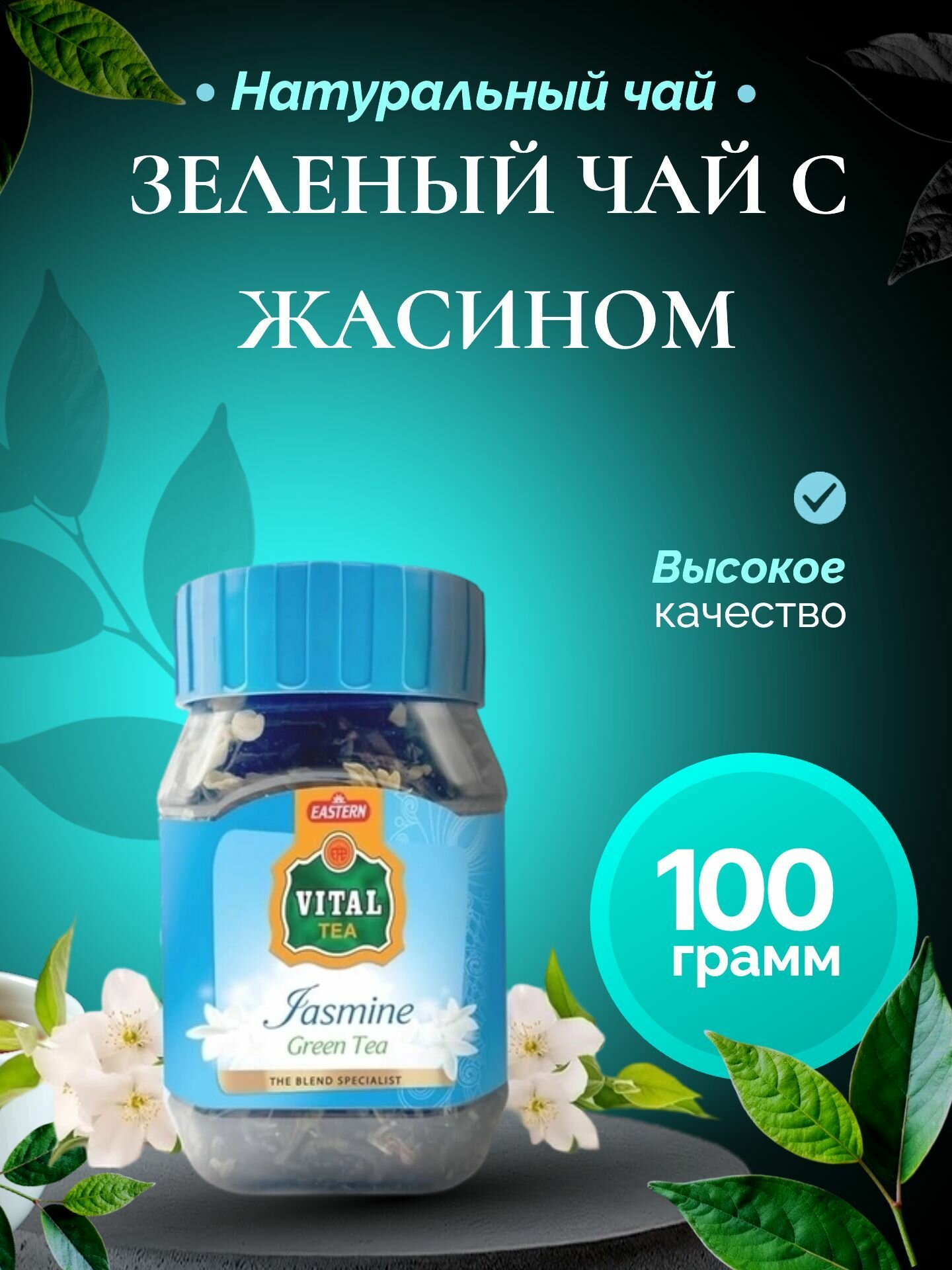 Vital пакистанский зелёный чай с жасмином 100г