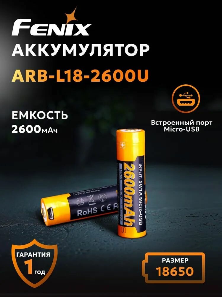 Литиевый-ионный аккумулятор Fenix ARB-L18-2600U mAh,18650, с зарядкой через USB, защита от перегревания