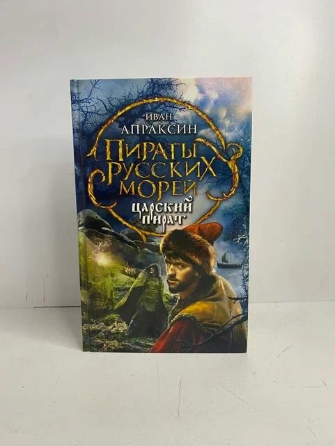 Царский пират