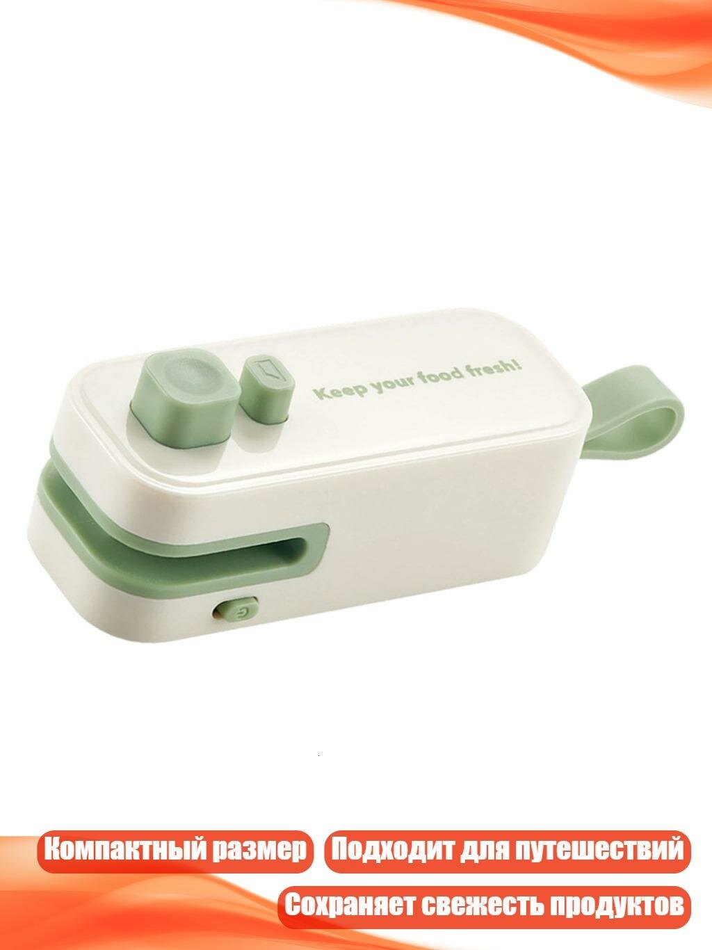 Мини-герметизатор для пакетов с питанием от аккумулятора, G