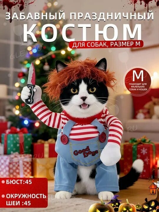Костюмы для собак и кошек в стиле Чаки. Забавные наряды для питомцев с рисунком ножа. Размер M.