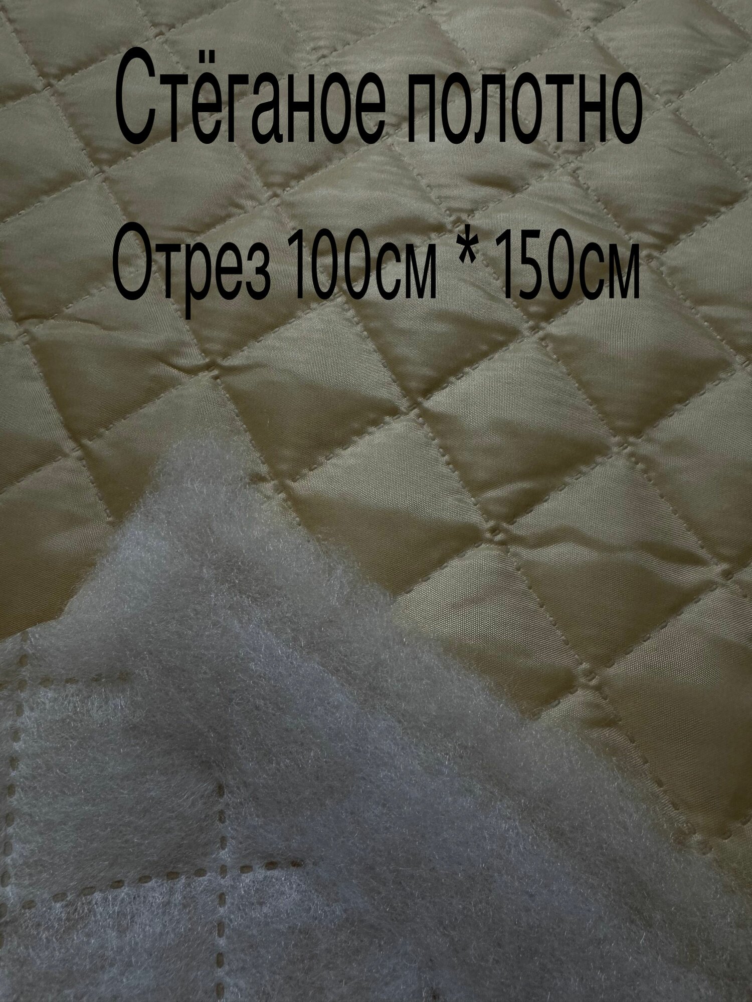 Стеганное полотно на синтепоне, утеплитель 150 см