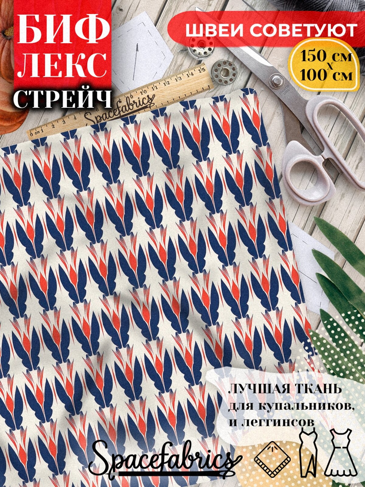 Бифлекс ткань для шитья и рукоделия, 240 г/м2, отрез 150х100 см, трикотажная стрейч ткань с принтом