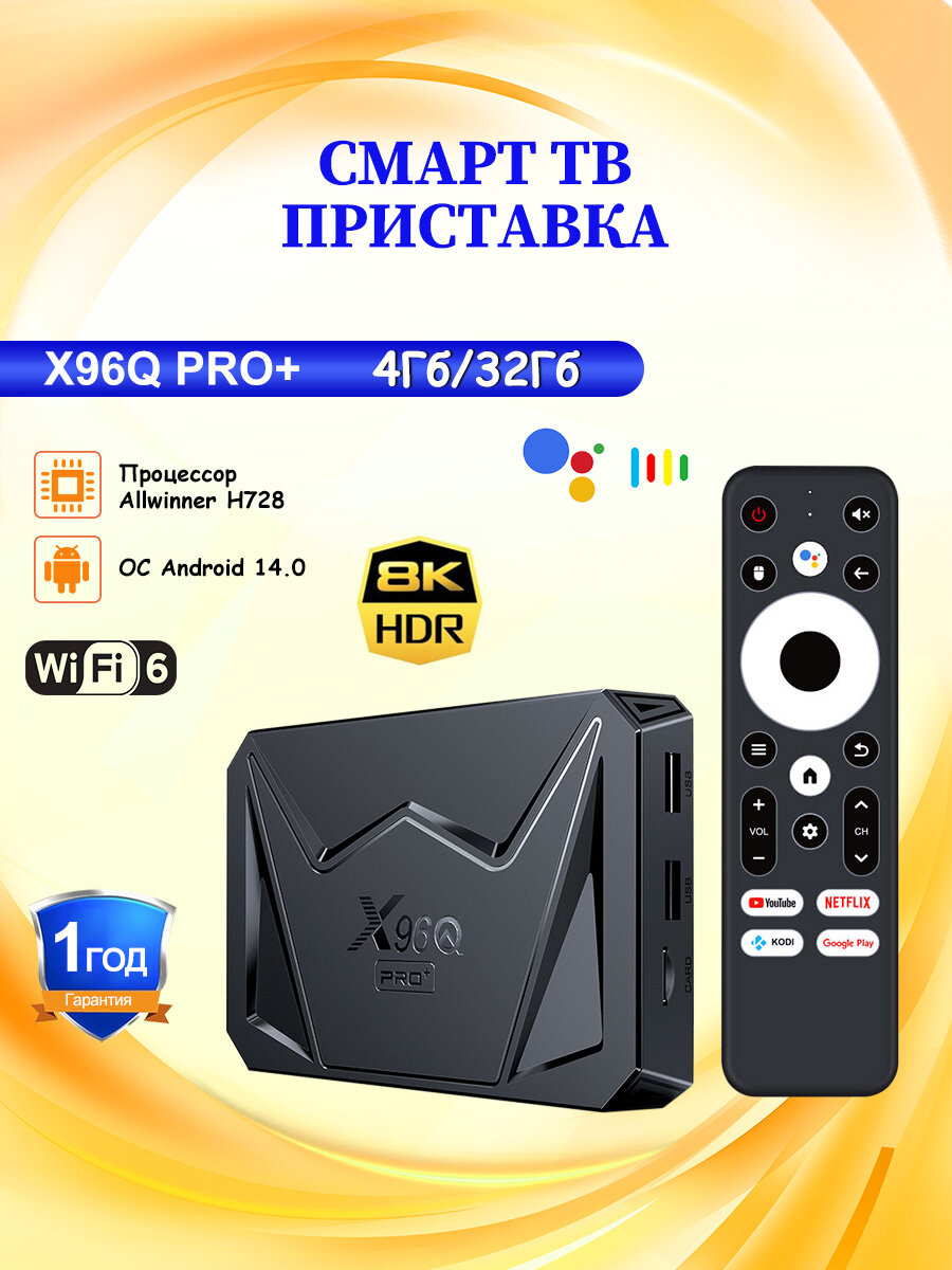 Смарт ТВ-приставка Vontar X96Q Pro+ 4ГБ/32ГБ, Allwinner H728, Android 14, 4К, черная