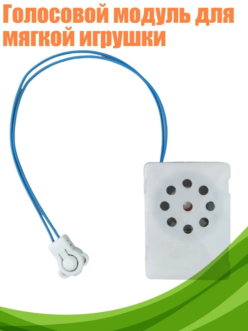 Голосовой модуль для мягкой игрушки