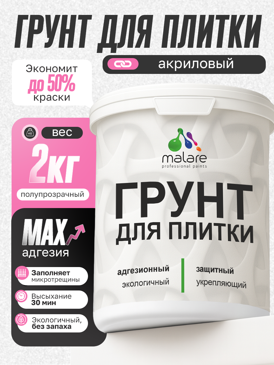 Грунт для плитки и кафеля Malare, акриловый адгезионный укрепляющий, без запаха быстросохнущий, полупрозрачный, 2 кг.