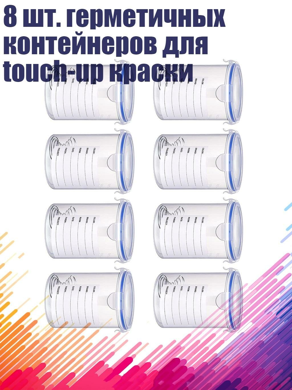 8 шт. герметичных контейнеров для touch-up краски, A