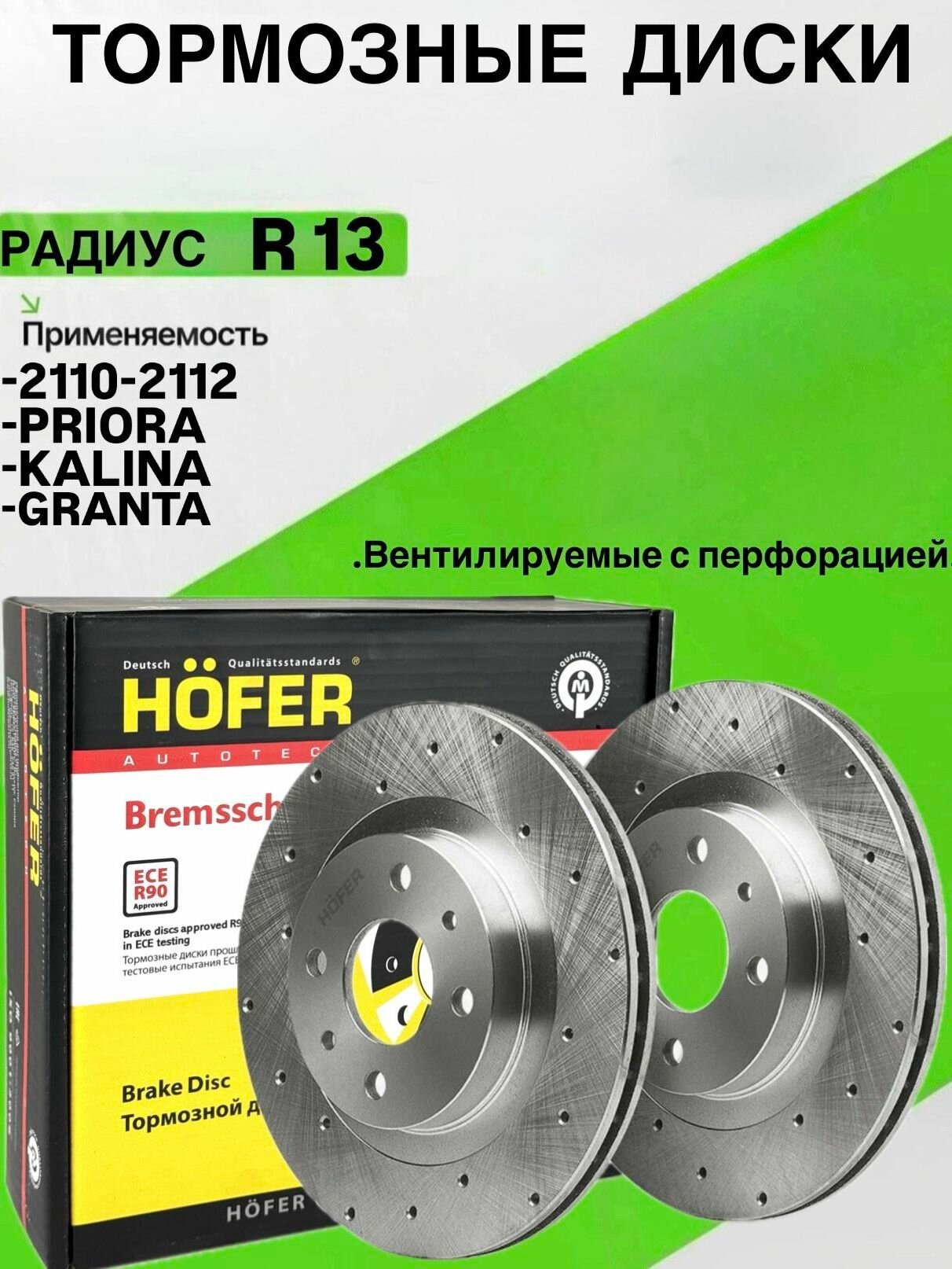 Комплект тормозных дисков R13 2шт Приора Калина Гранта ВАЗ 2112, 2170, 2110-12, 1117-19, 2190-94 вентилируемый, с перфорацией Hofer HF 130 210