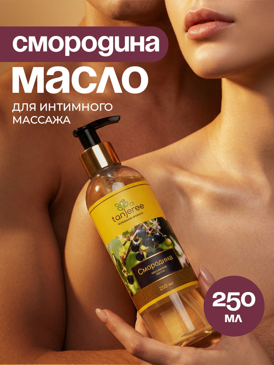 Масло массажное для тела интимное возбуждающее эротическое для секса афродизиак для эротического массажа, возбудитель для мужчин и женщин Tanjeree Смородина 250 мл.