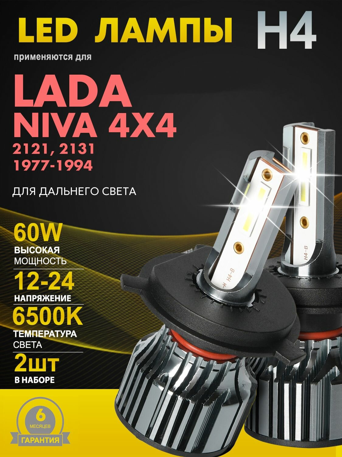 H4 Лампа лед автомобильная для Lada, Niva 4x4, 2121, 2131, для дальнего света Лада, Нива 4х48, 1977-1994г. с галогеновыми фарами H4