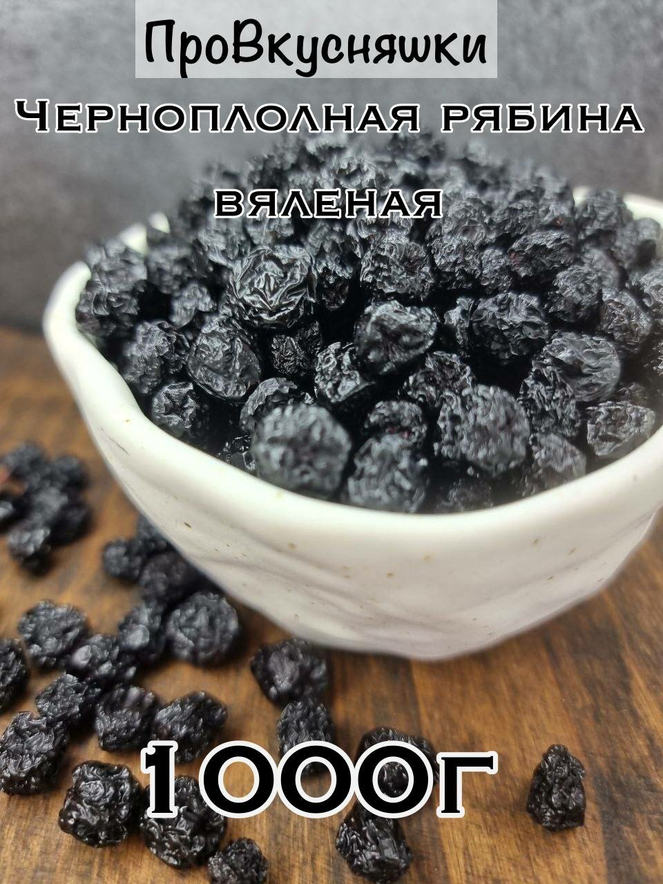 Черноплодная рябина вяленая