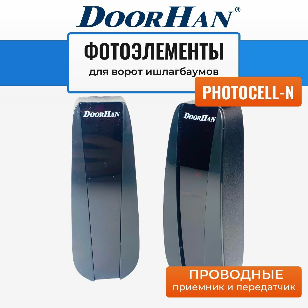Фотоэлементы для ворот DoorHan Photocell-N, ИК-датчики, комплект