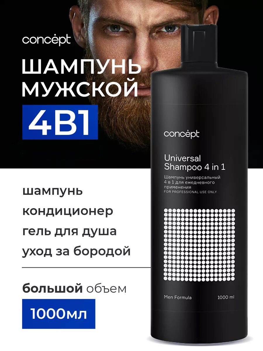 Шампунь для волос 1000мл, универсальный 4 в 1 для ежедневного применения, Concept