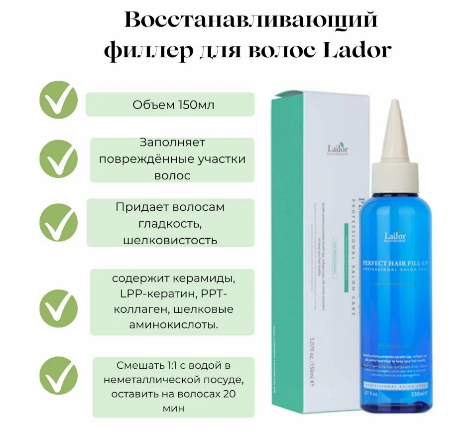 La'dor Филлер для восстановления структуры волос Perfect Hair Fill-Up 150 мл