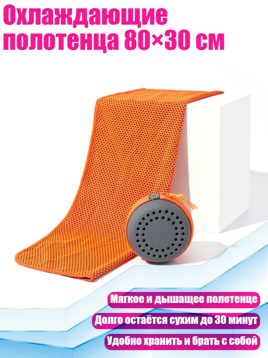 Охлаждающие полотенца 80×30 см, Оранжевый
