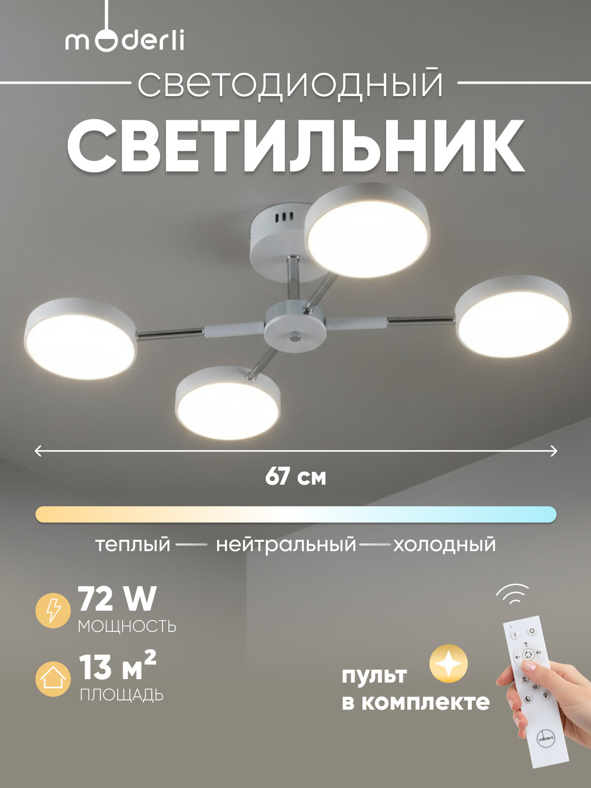 Светильник потолочный светодиодный Moderli V10958-CL Scandi, 4 лампы, белый/хром