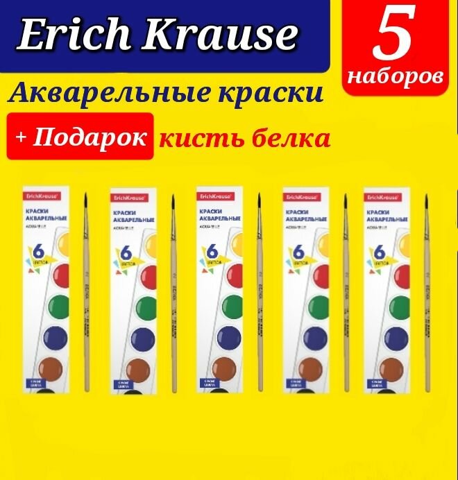 Краски акварельные Erich Krause 6 цветов (5 шт.) + Подарок кисть Белка (5 шт.)