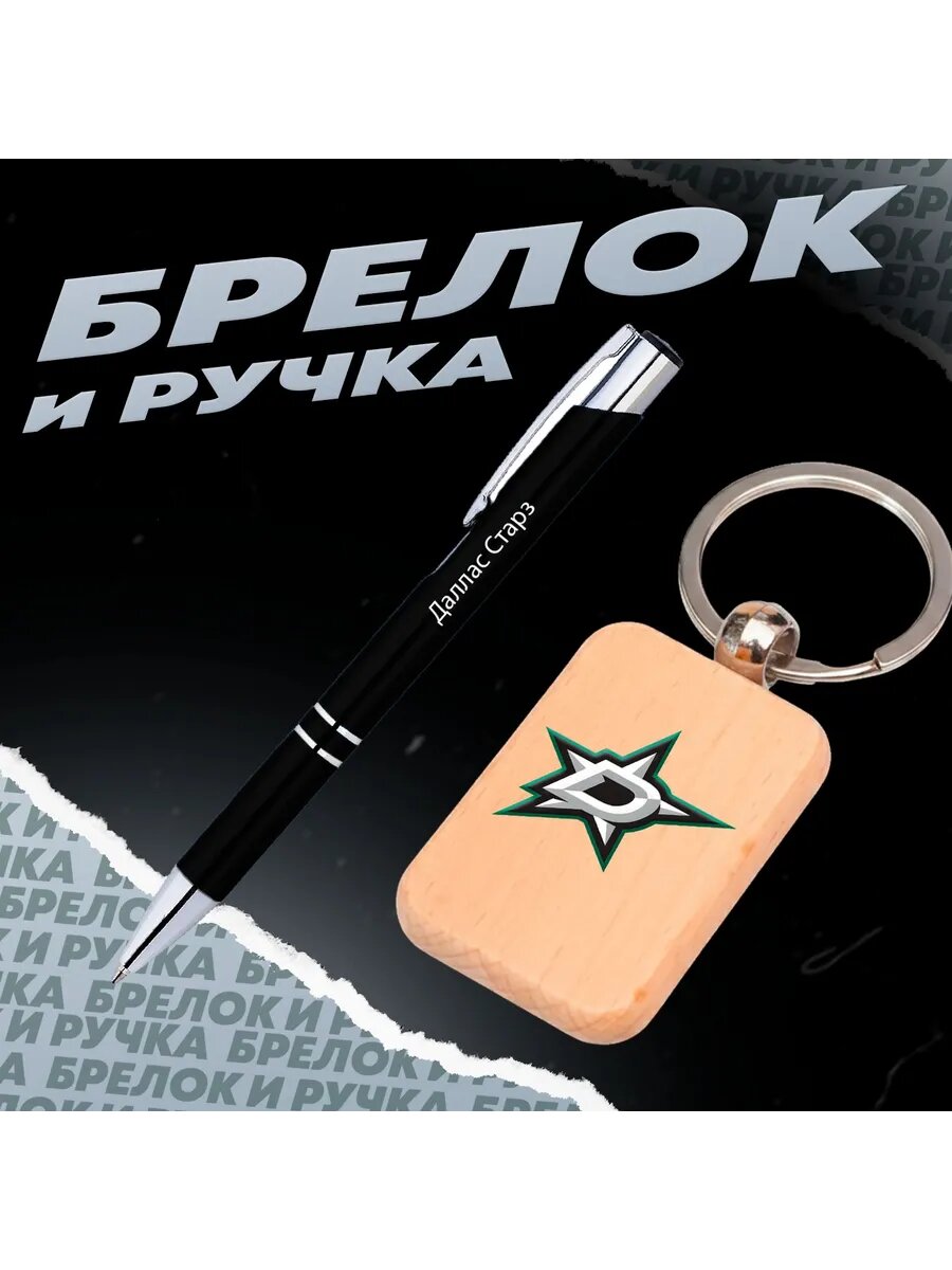 Брелок и ручка хоккейный клуб Даллас Старз