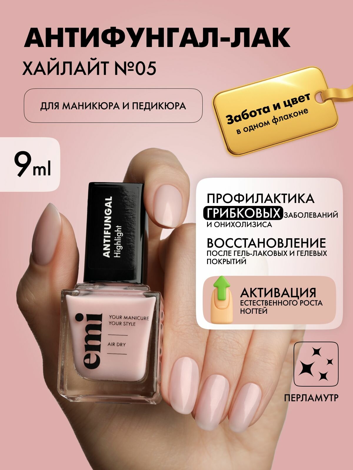 EMI Лак для ногтей укрепляющий Антифунгал от грибка цветной Хайлайт №05, 9 мл
