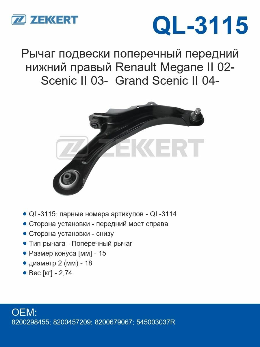 Zekkert Рычаг поперечный передний нижний правый Renault Grand Scenic II с 2004 г. Megane II с 2002 г. Scenic II с 2003 г.