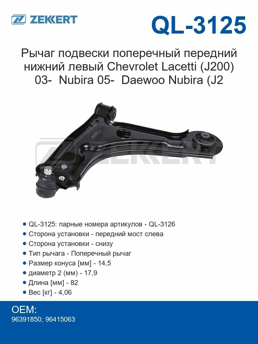 Zekkert Рычаг поперечный передний нижний левый Chevrolet Lacetti (J200) с 2003 г. Daewoo Nubira (KLAN) с 2003 г.
