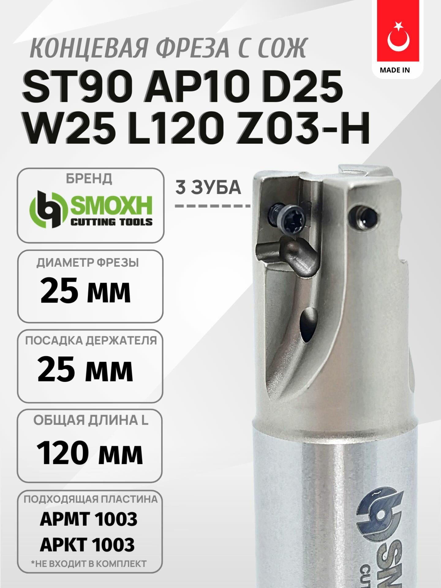 Фреза концевая ST90 AP10 D25 W25 L120 Z03-H под сменные пластины APKT 1003. от бренда SMOXH, Турецкое производство