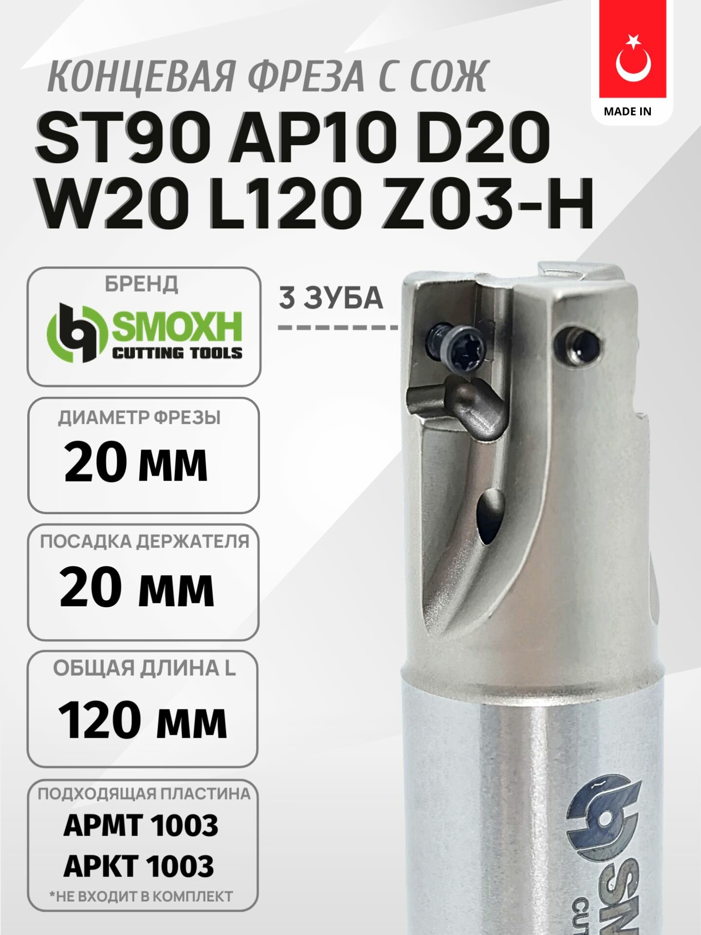Фреза концевая ST90 AP10 D20 W20 L120 Z03-H под сменные пластины APKT 1003. от бренда SMOXH, Турецкое производство