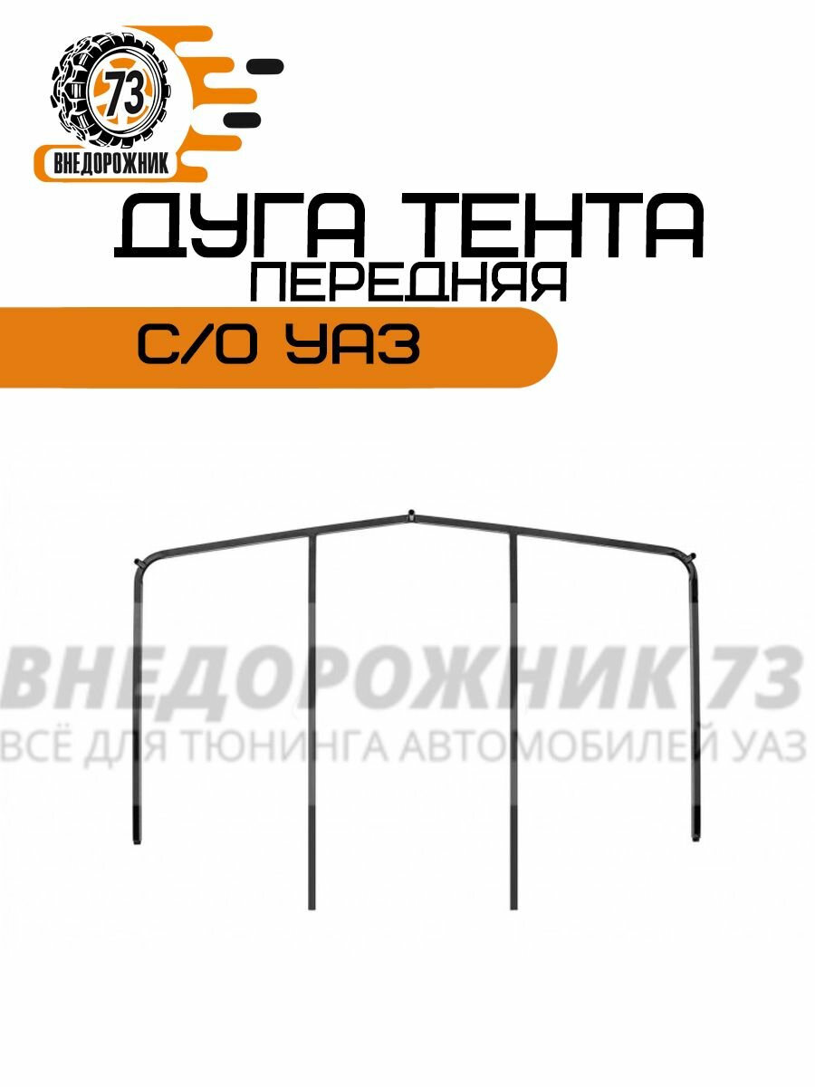 Дуга тента передняя с/о УАЗ