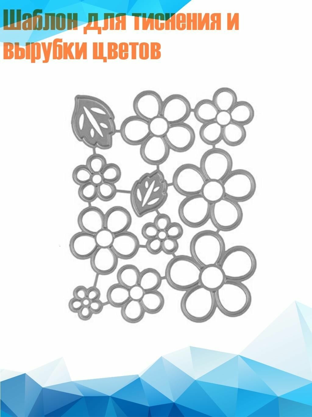 Шаблон для тиснения и вырубки цветов